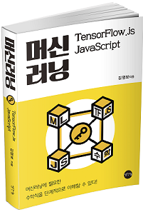 TensorFlow js Korea